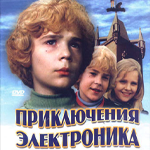 Приключения Электроника — дата выхода в России и мире, трейлер, обзор ...